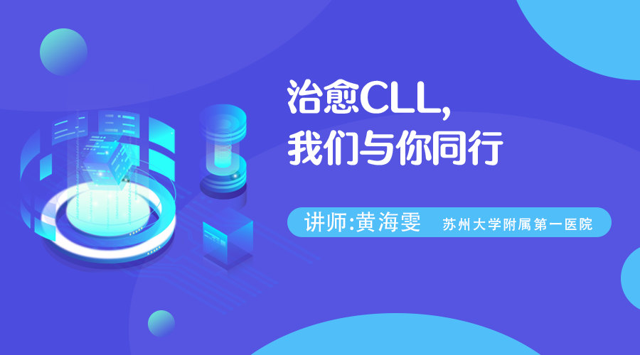 治愈CLL，我们与你同行